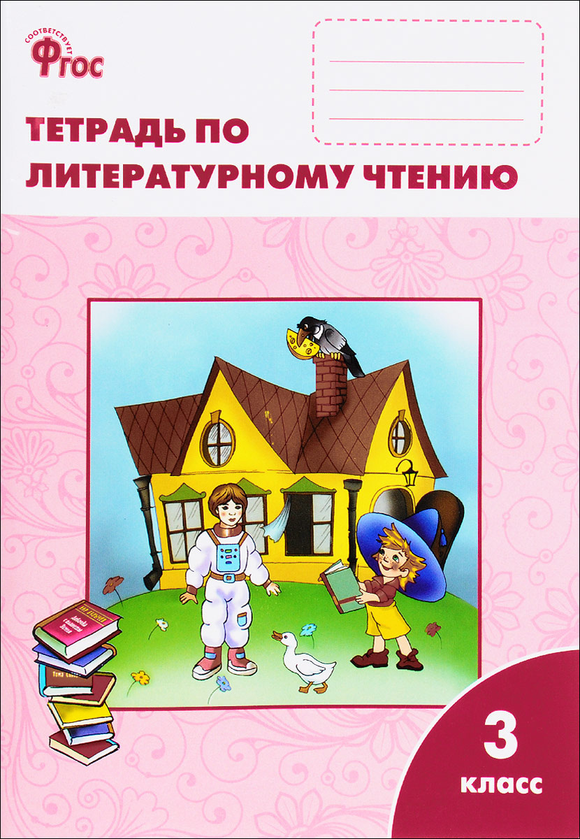 Литературное чтение 2 класс рабочая тетрадь стр 25: Страница 25 — ГДЗ ...